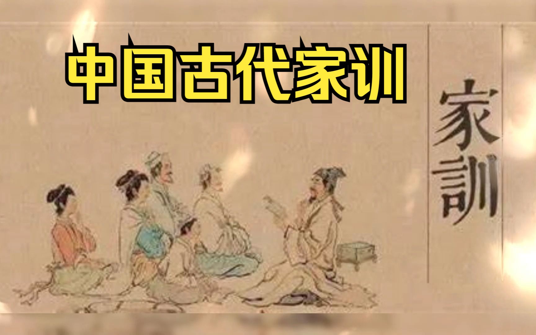 中国古代家训的精神内核与传承方式