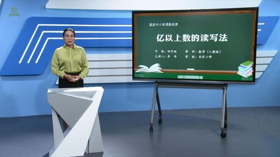 07、亿以上数的读写法_2 - 四年级上数学(人教版) - 第一单元 -