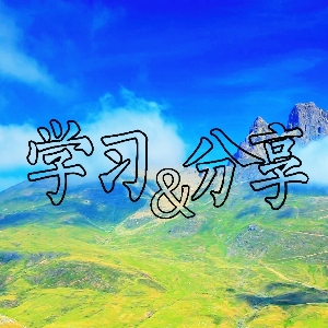 努力学习尽心分享 