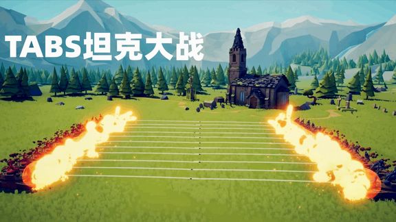 全面战争模拟器之坦克大战!