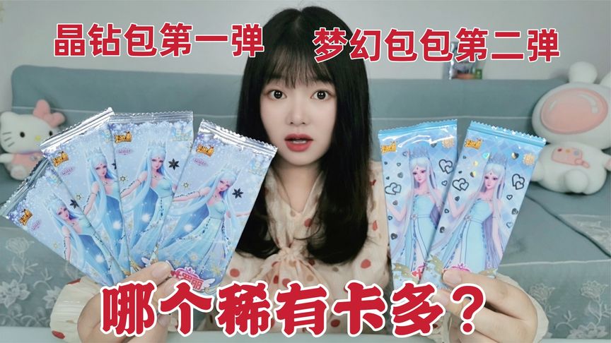 妹子测评叶罗丽卡片,晶钻包VS梦幻包,都拆20元的,哪个更超值?