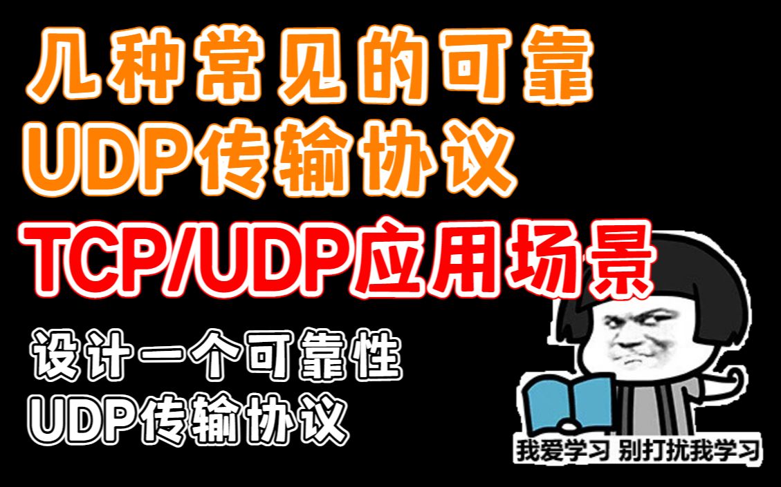 网络协议 | 常见的可靠UDP传输协议