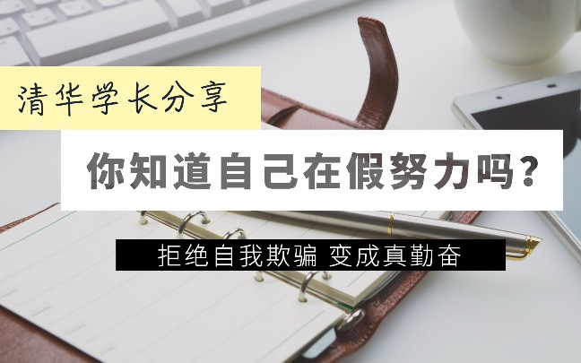 【清华学长分享】假努力,你只是在感动自己,新学期开始,别再“假努力...