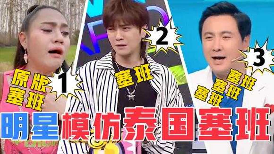 盘点众星还原热梗"塞班"场面,沈腾模仿全是笑点,罗志祥神相似
