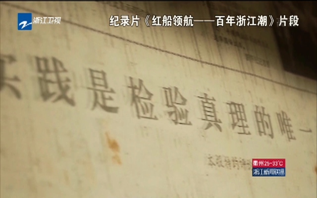 文献纪录片《红船领航——百年浙江潮》今晚播出三、四集