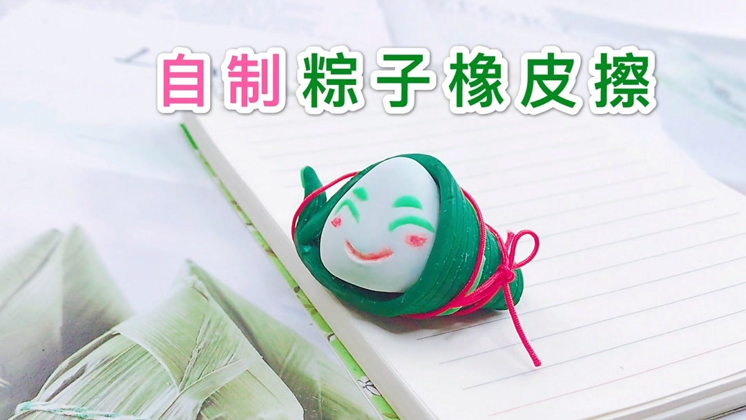 自制橡皮,粽子橡皮擦的制作方法,端午文具DIY