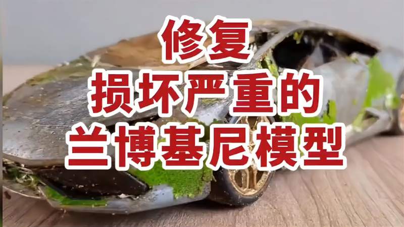 修复损坏严重的兰博基尼跑车模型!