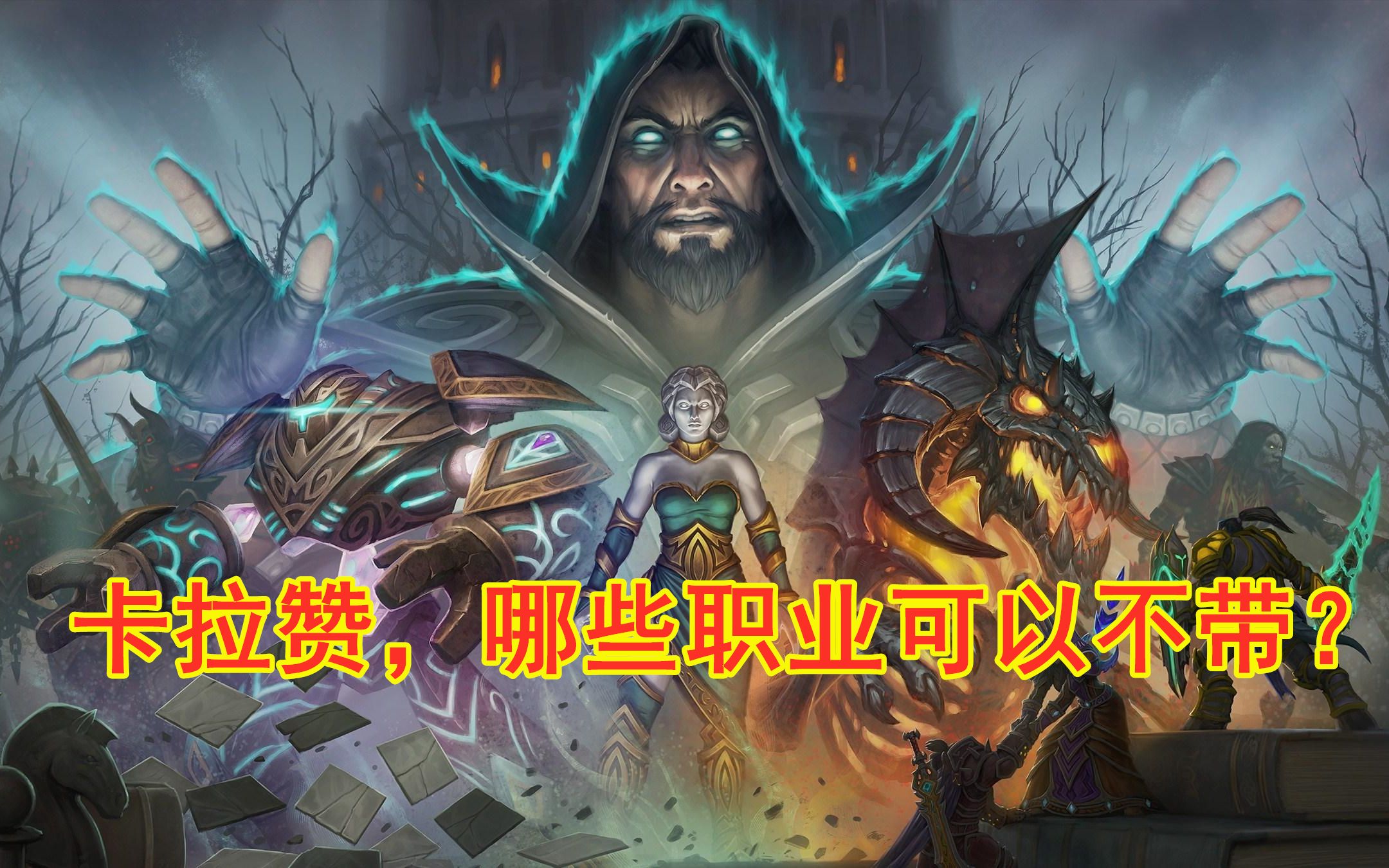 魔兽怀旧服:卡拉赞副本,哪些职业可以不带,哪些职业必不可少?