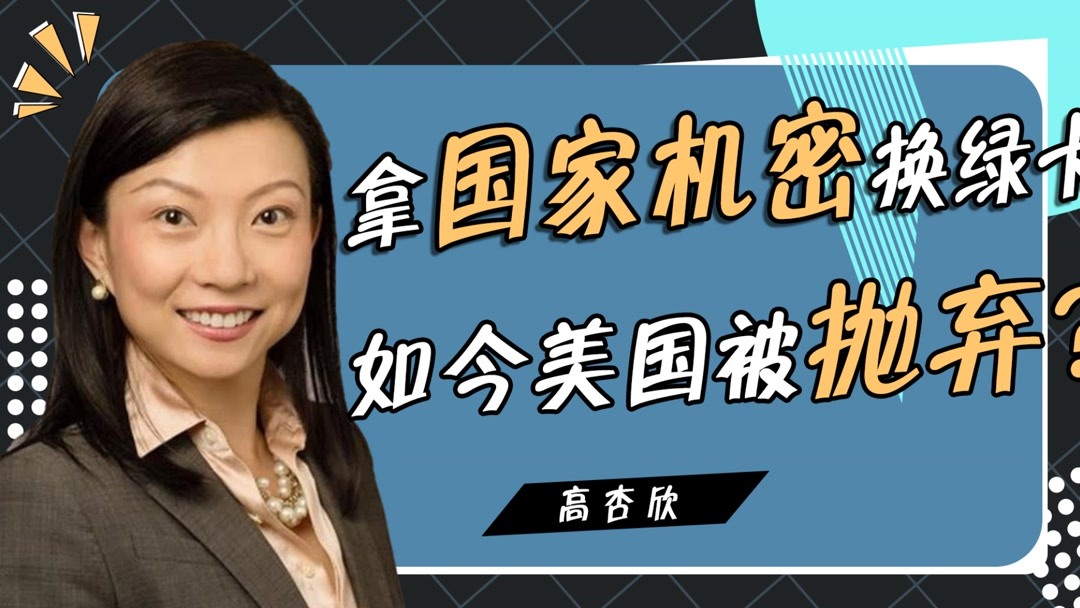 高杏欣“卖国求荣”,拿“国家机密“换绿卡!如今美国被抛弃?