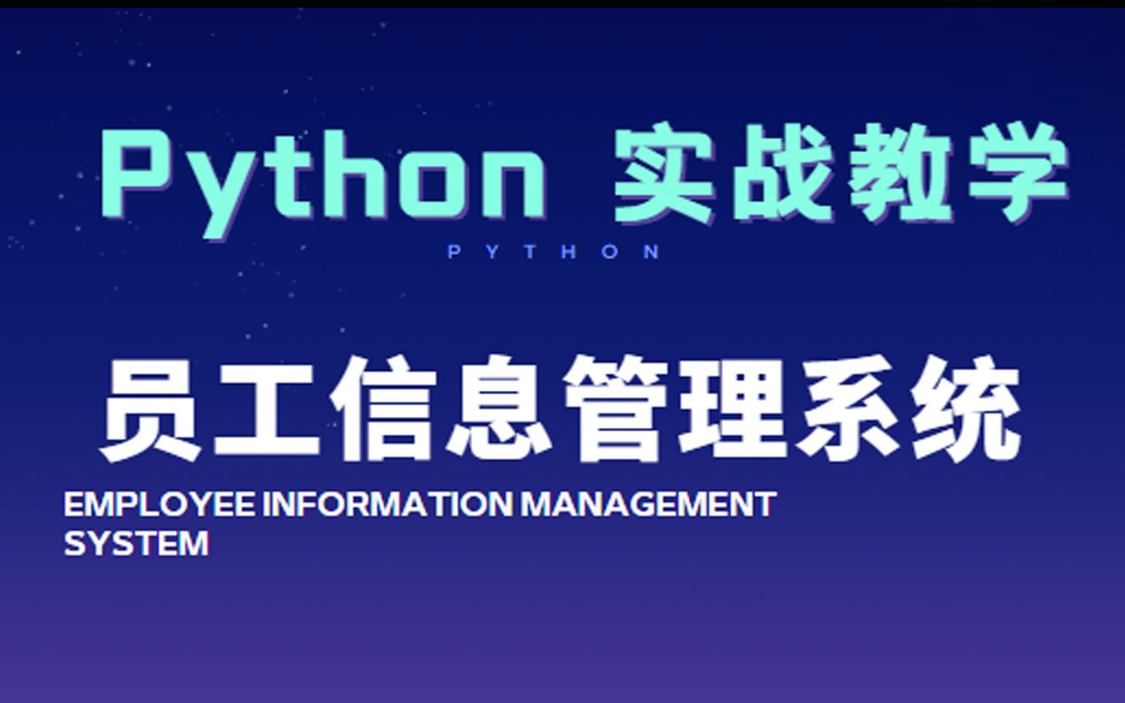 简单版毕设:Python搭建员工信息管理系统