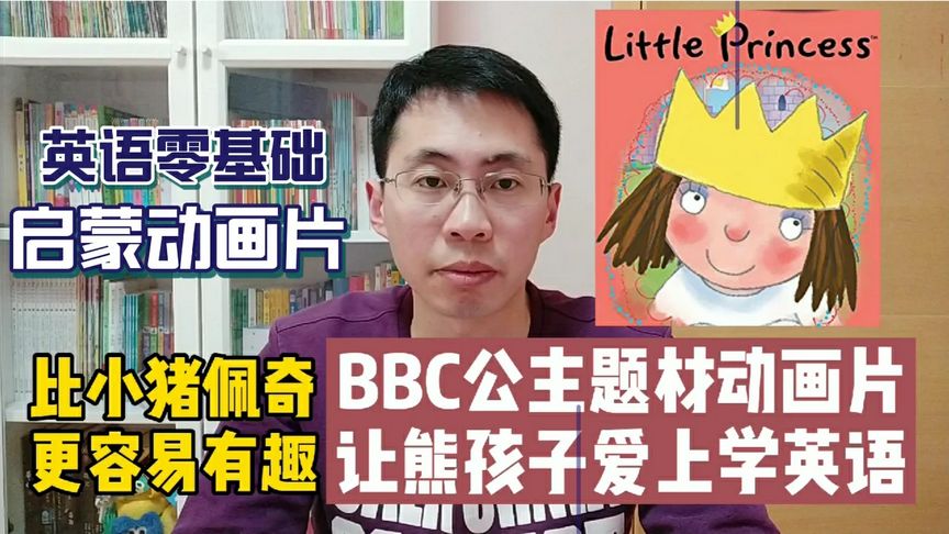 比小猪佩奇更简单 这部BBC零基础启蒙动画片,让熊孩子爱上学英语