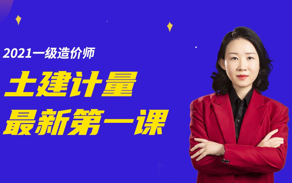 2021年一级造价工程师考试必看造价土建计量《工程材料专题二》