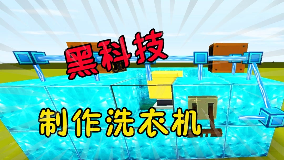 迷你世界 制作自动电路洗衣机,黑科技教程