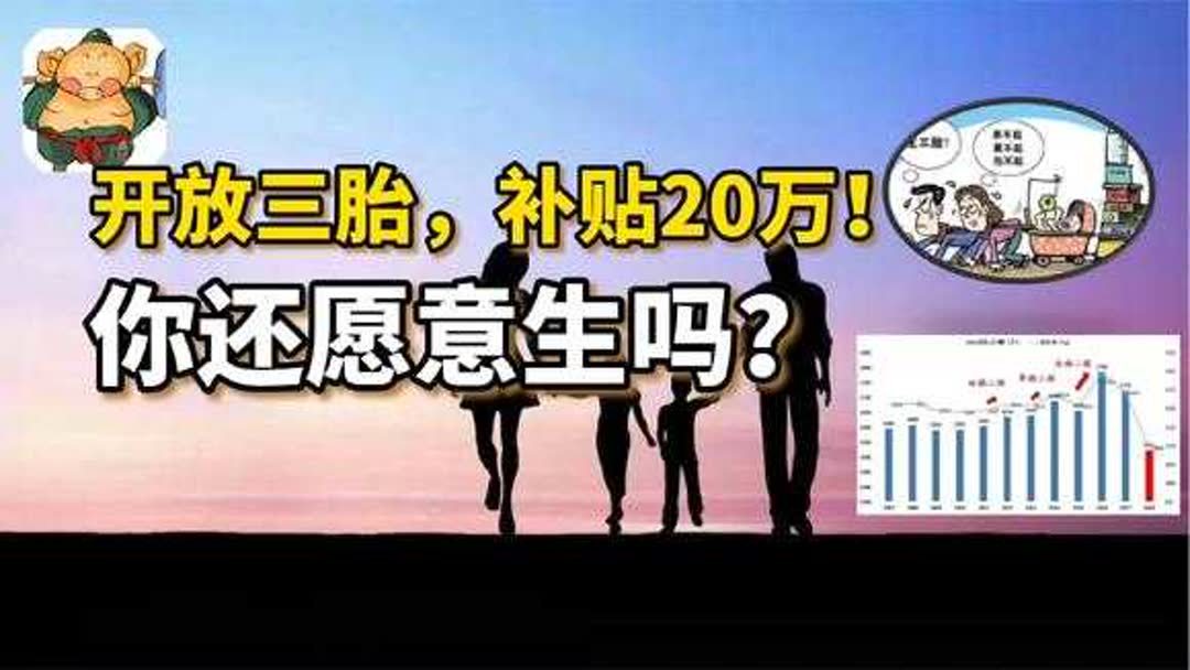 三胎政策要来?假如给你最高生育奖励20万,你会选择生三个吗?
