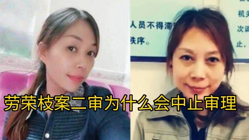 劳荣枝案二审为什么会中止审理,来听听