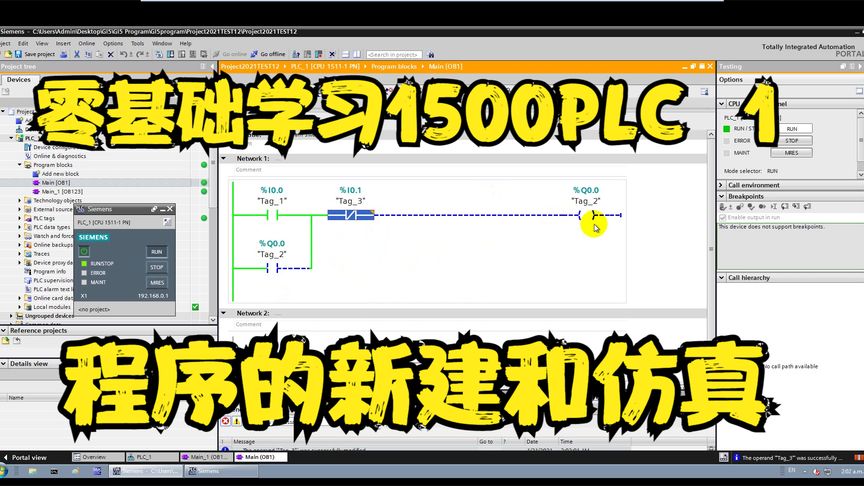 零基础学习1500PLC 1:博图软件程序的新建和仿真