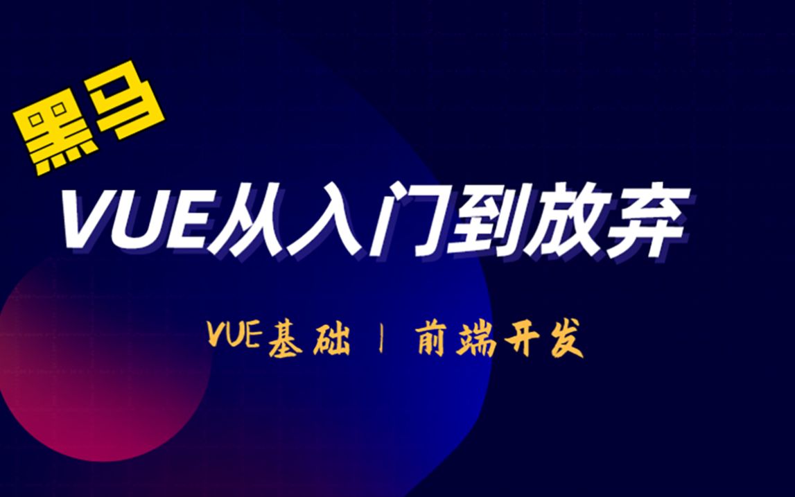 黑马 | VUE基础教程 | 项目实战