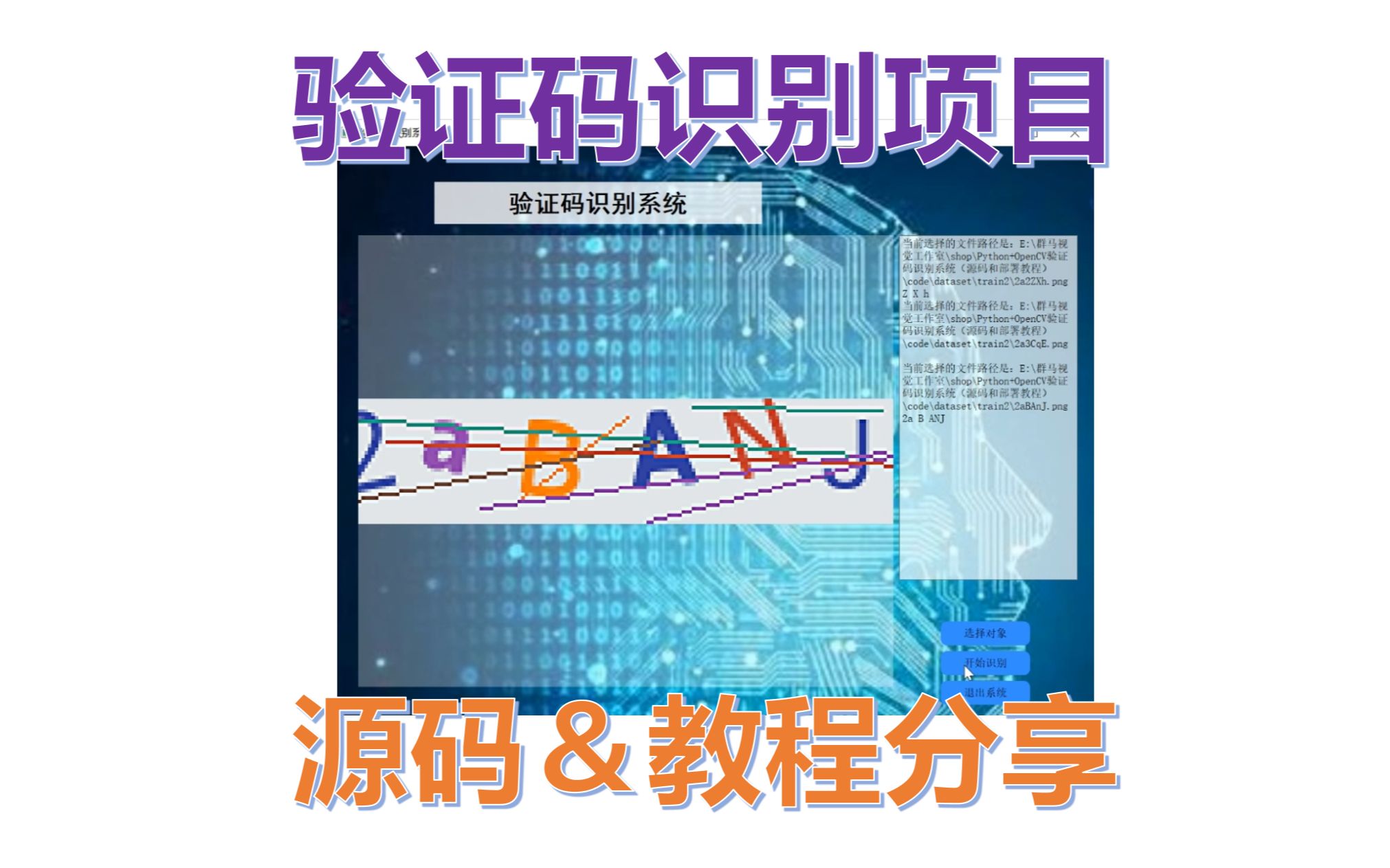 Python+OpenCV验证码识别系统(源码和部署教程)