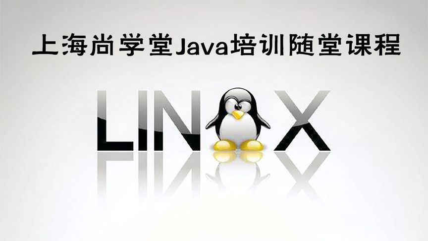 上海尚学堂java大数据培训视频-Linux系统02:目录与文件操作