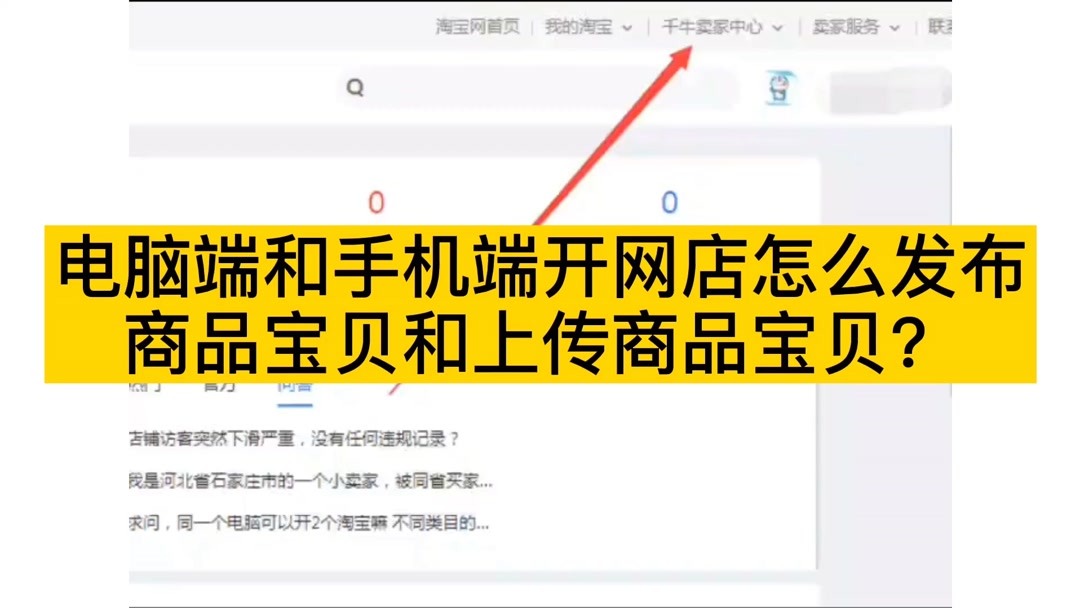 电脑端和手机端开网店怎么发布商品宝贝和上传商品宝贝?