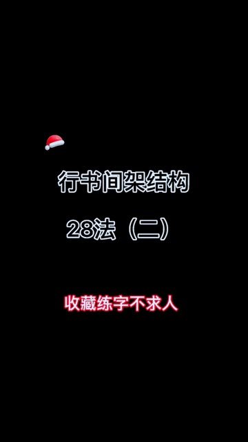 行书间架结构28法(一)#硬笔行书 #练字技巧 #传统文化
