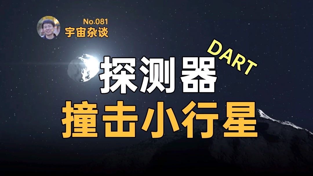 【宇宙杂谈】人类首次成功改变天体轨道,DART撞击小行星