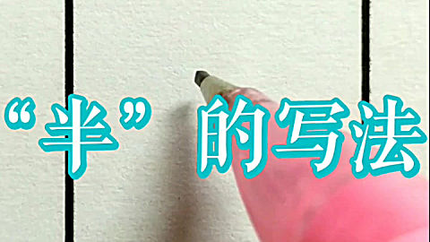 练出好字:一年级(上)课文第八课(半)