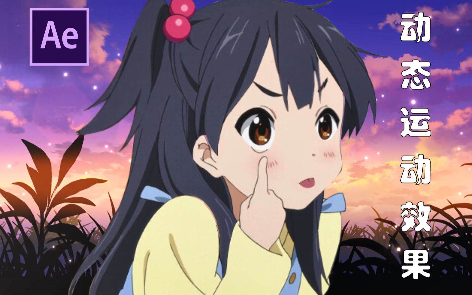 【AE教程】教你如何将静态图片产生运动效果(二)