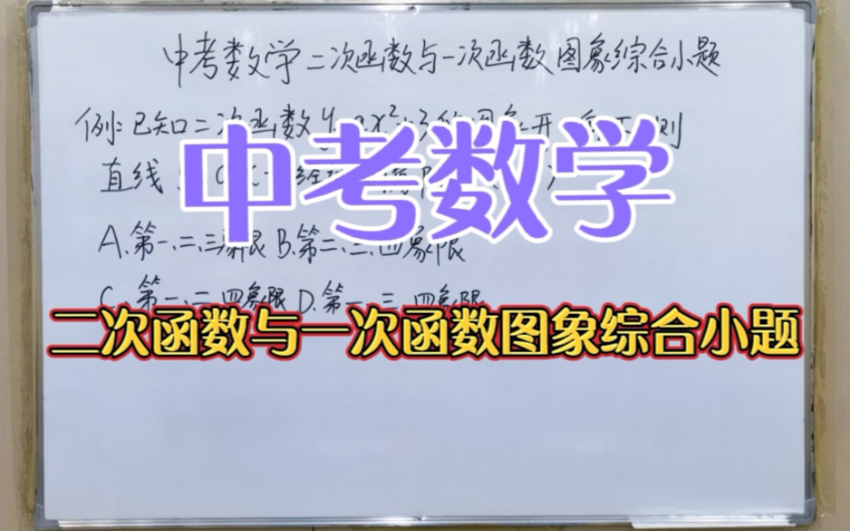 二次函数与一次函数图象综合小题——中考数学