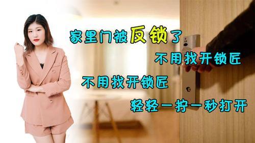 家里门被反锁了不需要找开锁匠,只需一枚硬币,轻轻一拧快速打开!