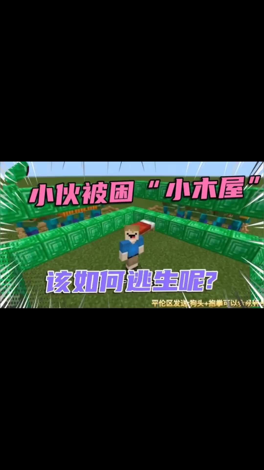 我的世界搞笑视频:小伙被困"小木屋"!该如何逃离这里呢