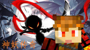 哆哆猫 我的世界神妖传奇EP5 擒拿杀人魔