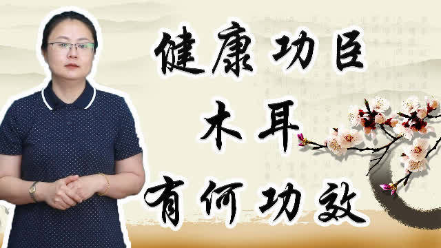 被誉为健康"大功臣"的木耳!坚持食用,2个问题迎刃而解