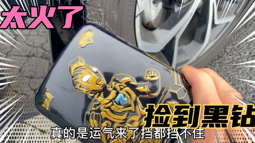哭蛋今天去马路练车。结果捡到黑钻铁盒 里面全是绝版usr卡 开心