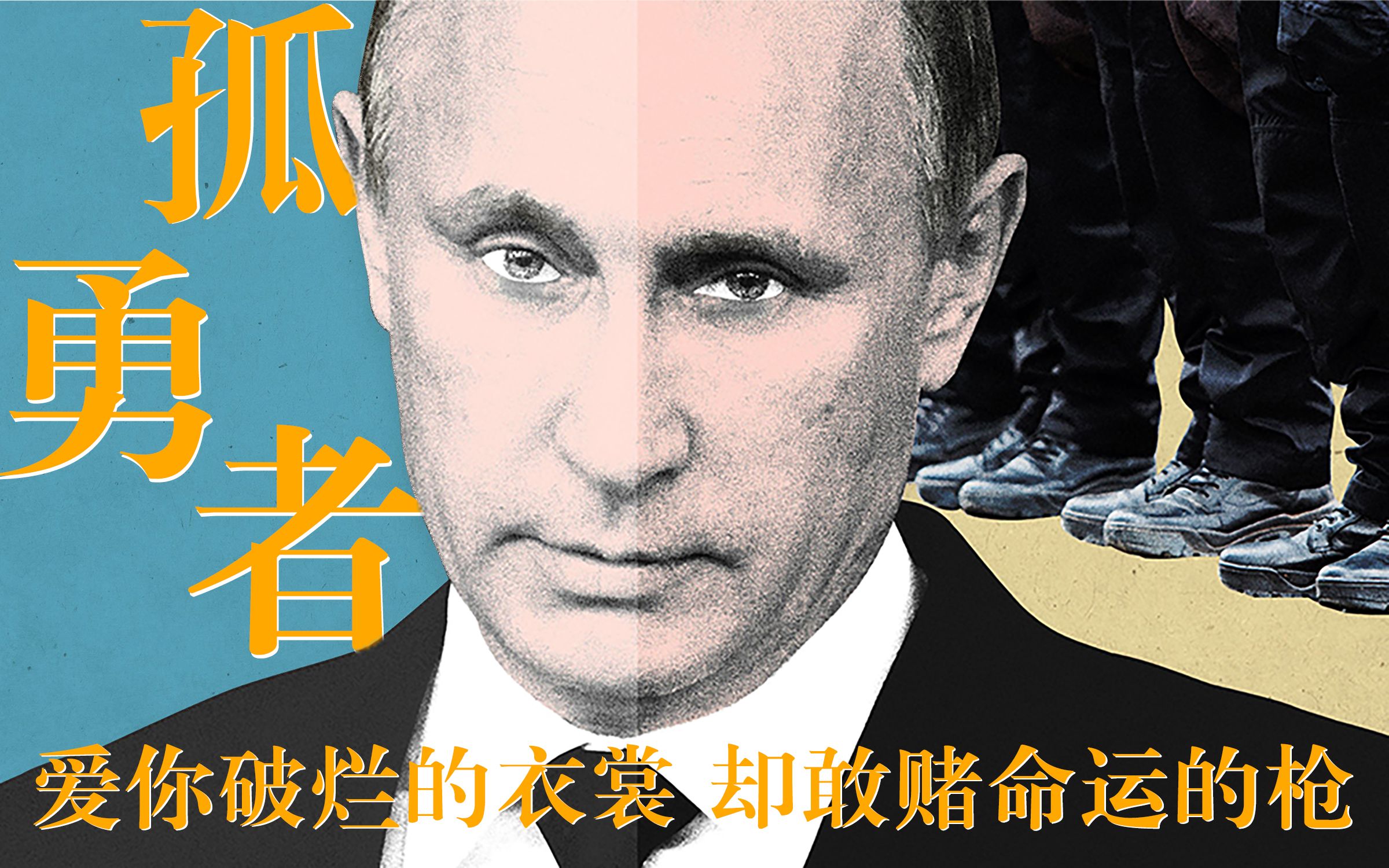 孤勇者x普京:爱你不跪的模样,爱你对峙过绝望