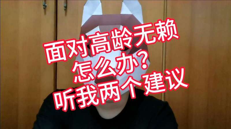 高龄无赖骚扰过路女生拘留不予执行怎么办?听我两点建议