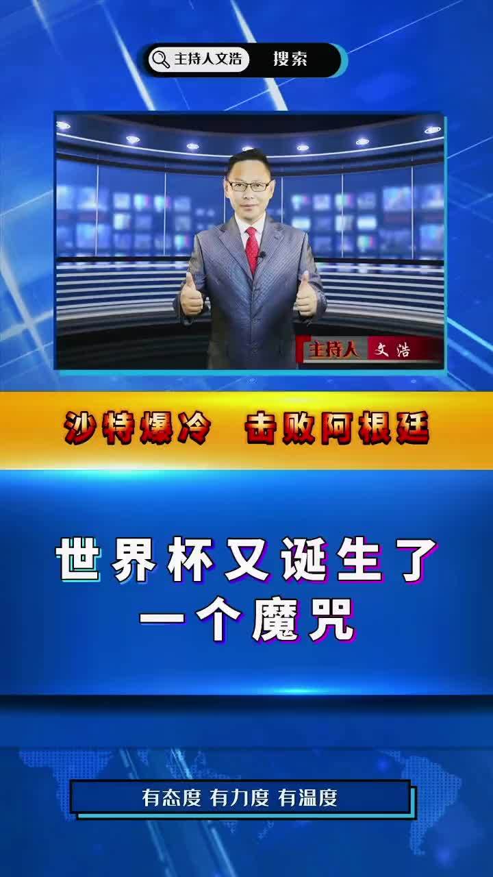 沙特爆冷击败阿根廷,世界杯又诞生了一个魔咒!卡塔尔世界杯