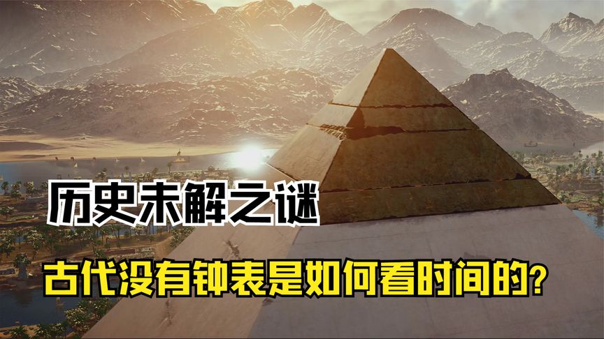 历史未解之谜:古代没有钟表是如何看时间的?古人智慧令人叹服