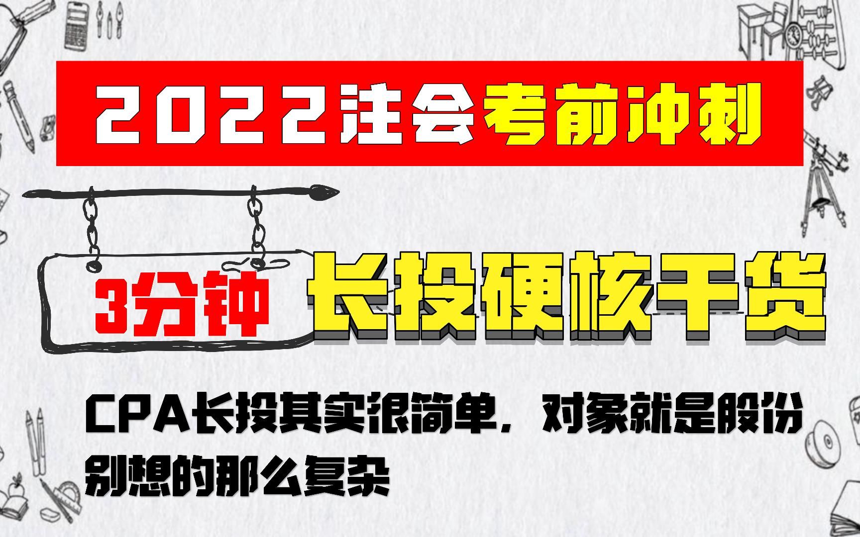 CPA长投其实很简单,对象就是股份,别想的那么复杂