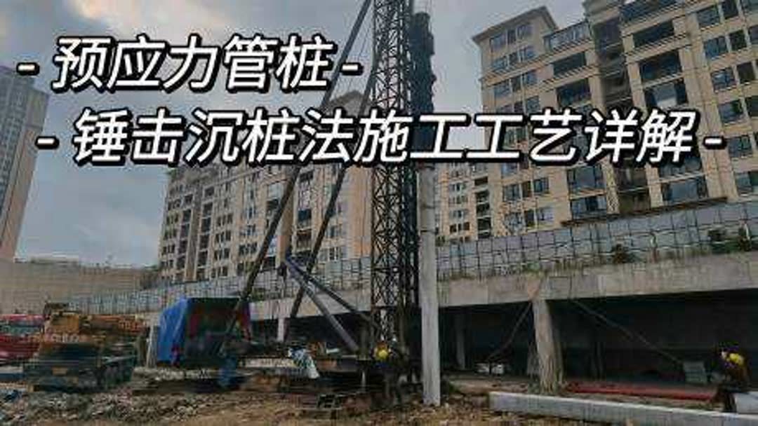 预应力管桩锤击法沉桩施工工艺详解