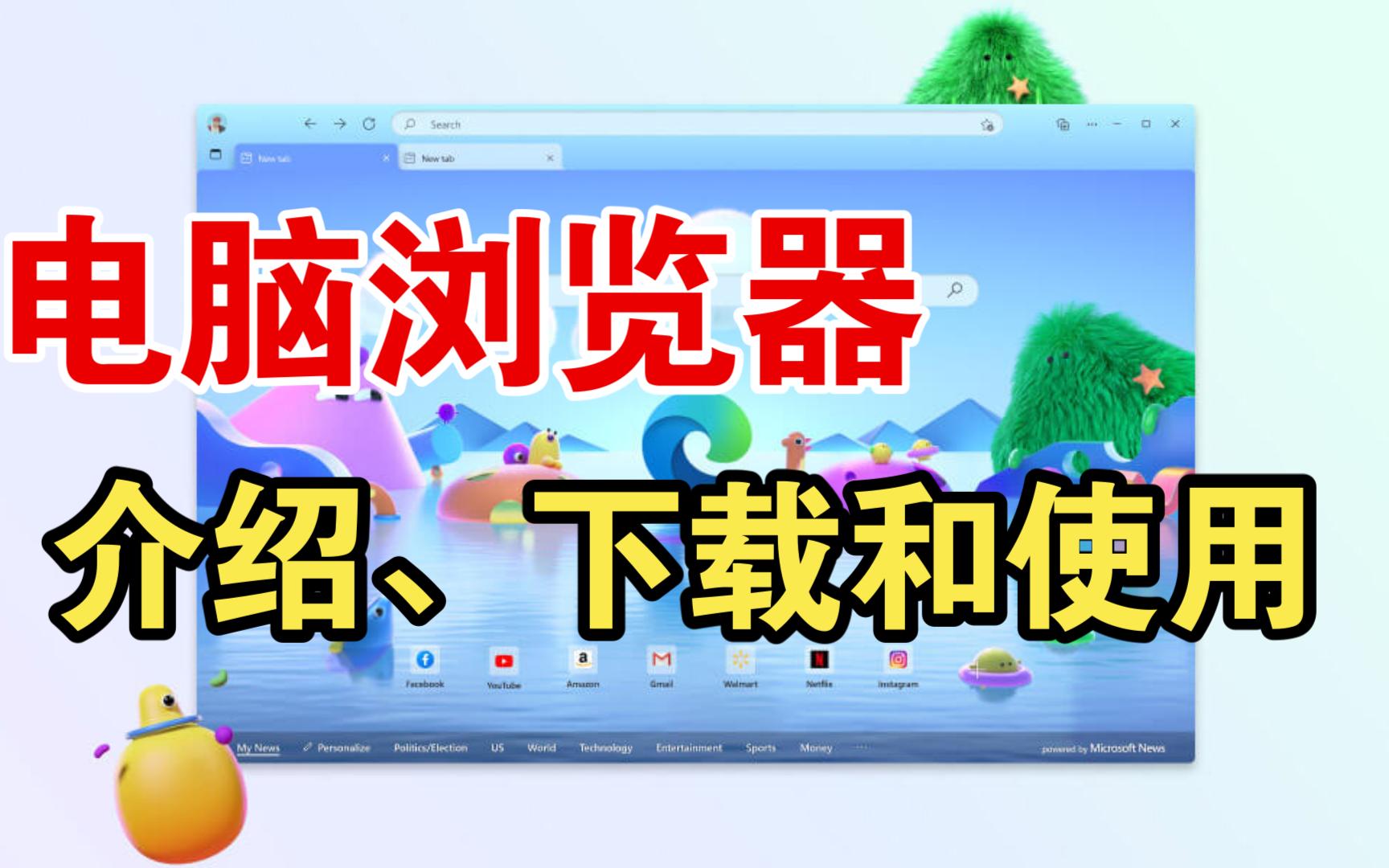 电脑浏览器的介绍、下载和使用