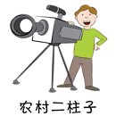 农村二柱子V 