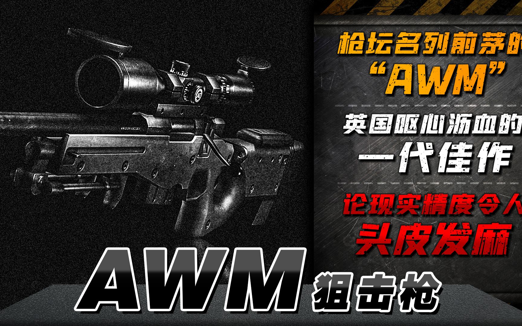 枪坛中名列前茅的AWM,英国呕心沥血的一代佳作,精度令人头皮发麻