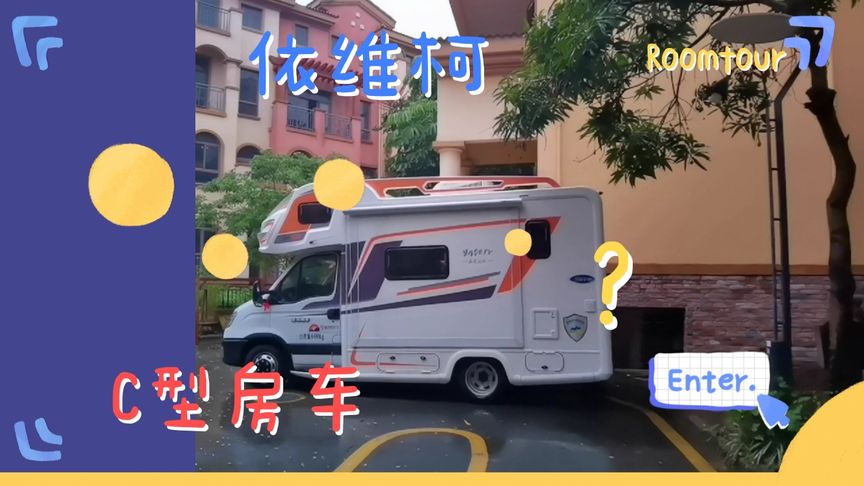 邻居买的依维柯C型房车到家了