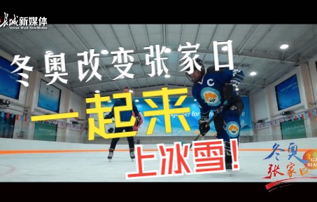 冬奥改变张家口丨一起来,上冰雪!