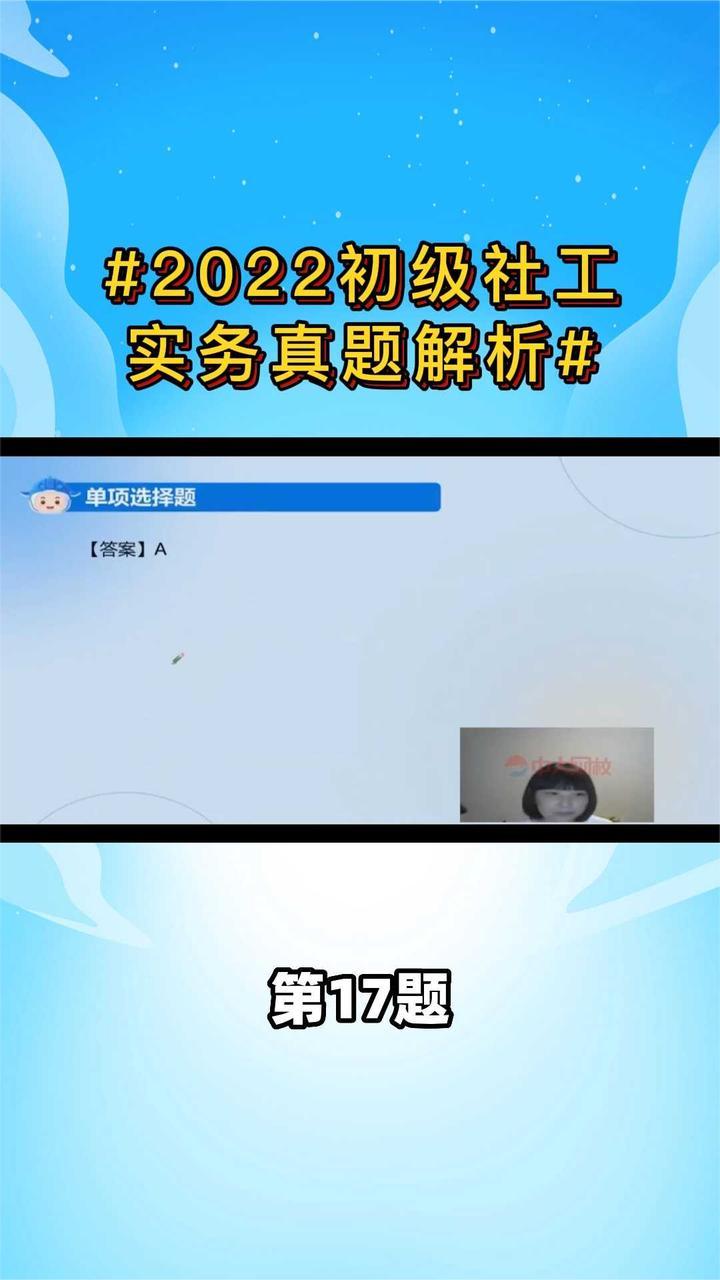 初级社会工作师考试2022年真题解析12.6-1