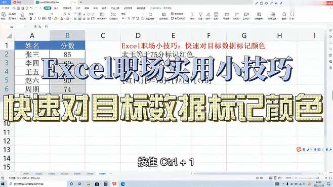 Excel职场实用小技巧:如何快速对目标数据标记不同的颜色?