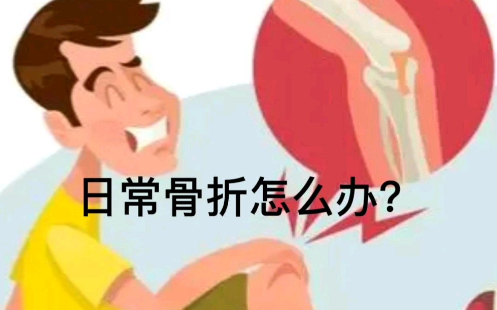 日常骨折怎么办?
