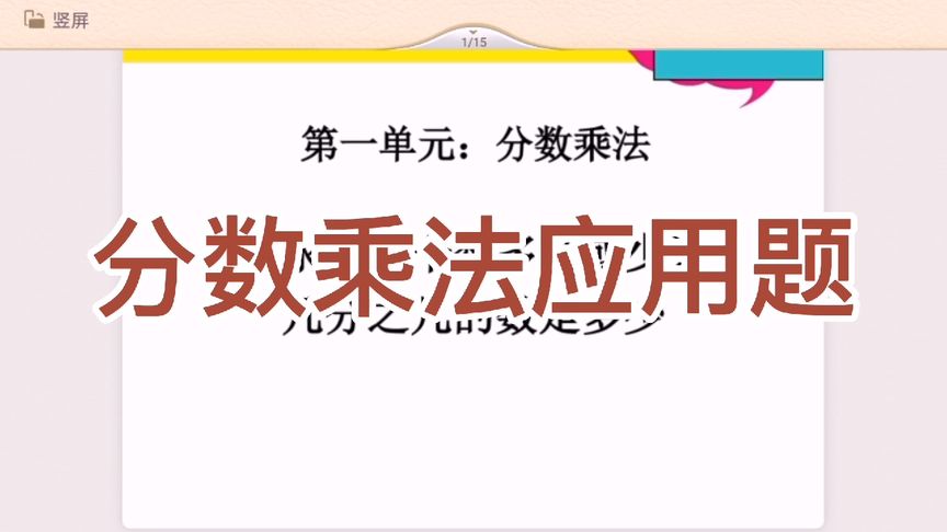 小学六年级上册数学,分数乘整数应用题解决问题