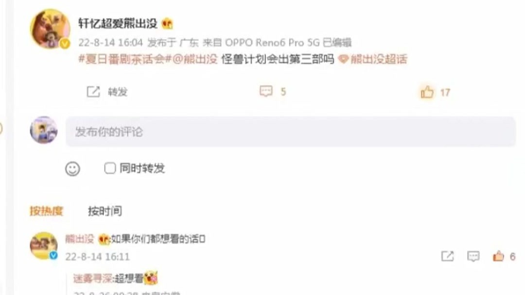 《关于有没有怪兽计划3》#熊出没官方回复# :如果你们都想看的话